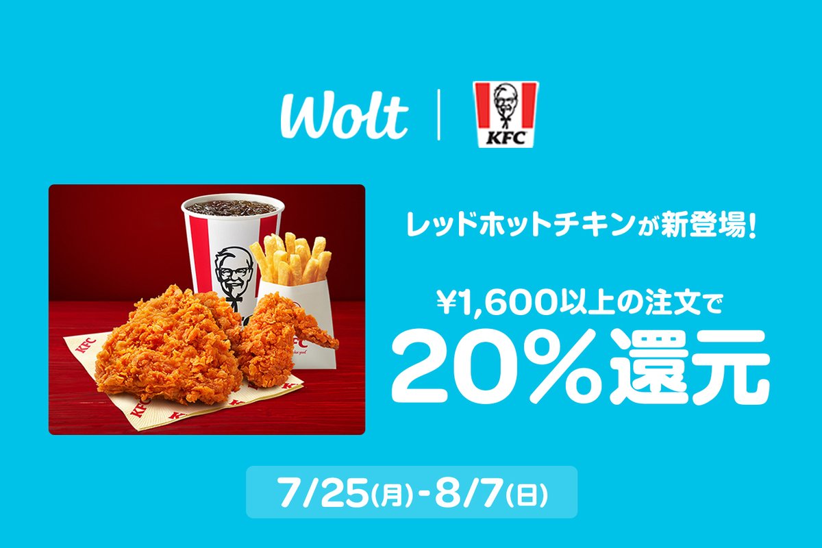 KFCが20%還元💙 – Wolt
