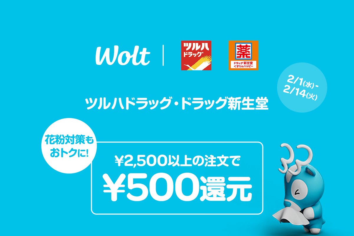 ツルハドラッグ・新生堂が¥500還元😍💰 – Wolt