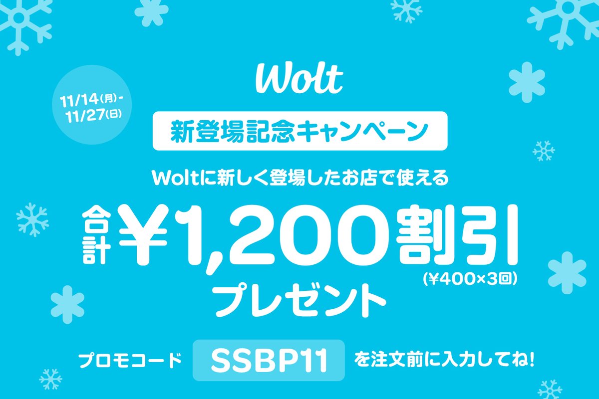 合計¥1,200割引キャンペーン💰 – Wolt