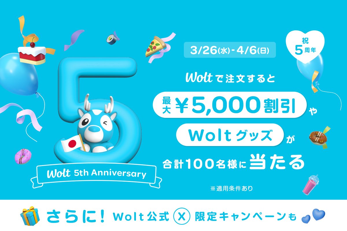 『祝Wolt5周年キャンペーン』実施中🩵 | Wolt