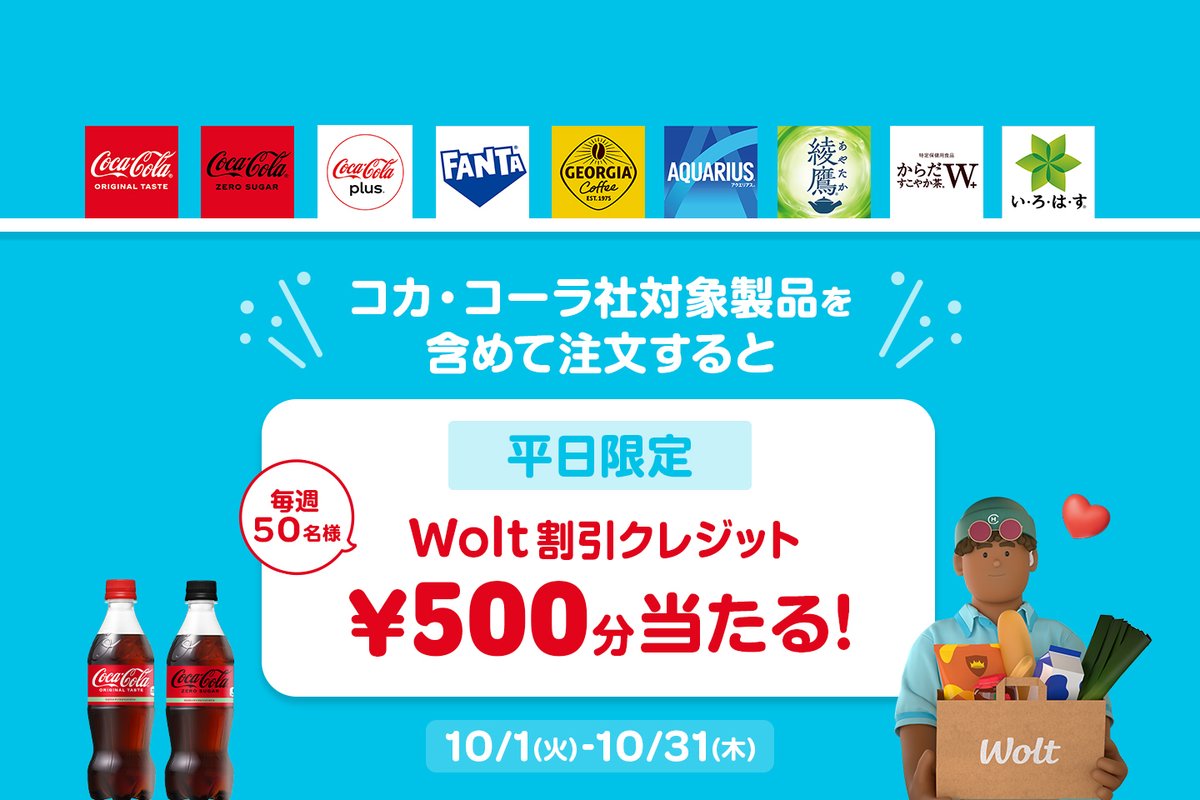 《Wolt×コカ・コーラ》Wolt割引クレジット¥500分当たる🥳🎶 | Wolt
