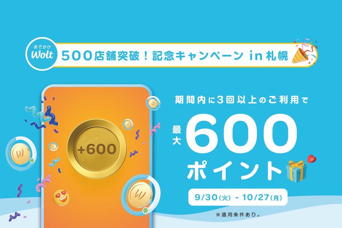 【おでかけWolt】祝500店舗！記念キャンペーンin札幌🎉 | Wolt