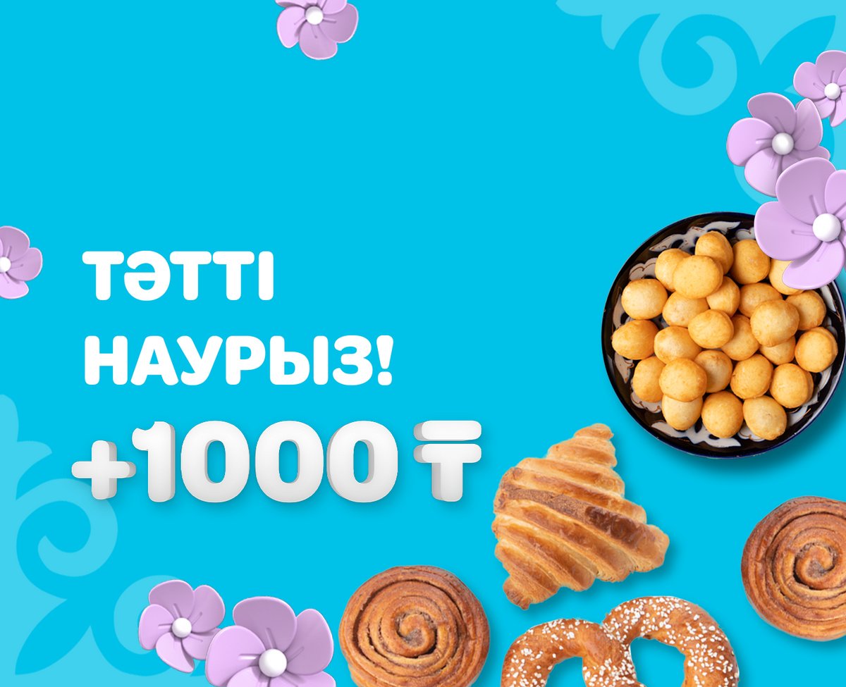 Закажи выпечку от 5000 ₸ – получи 1000 ₸ бонусов 💥 | Wolt