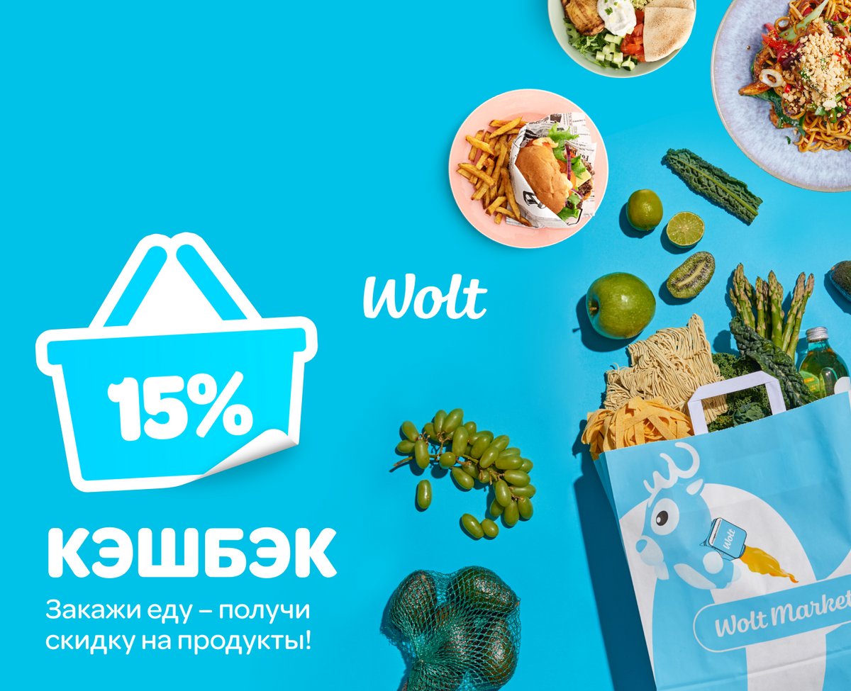 Вкусная еда = выгодные продукты! 😋 | Wolt