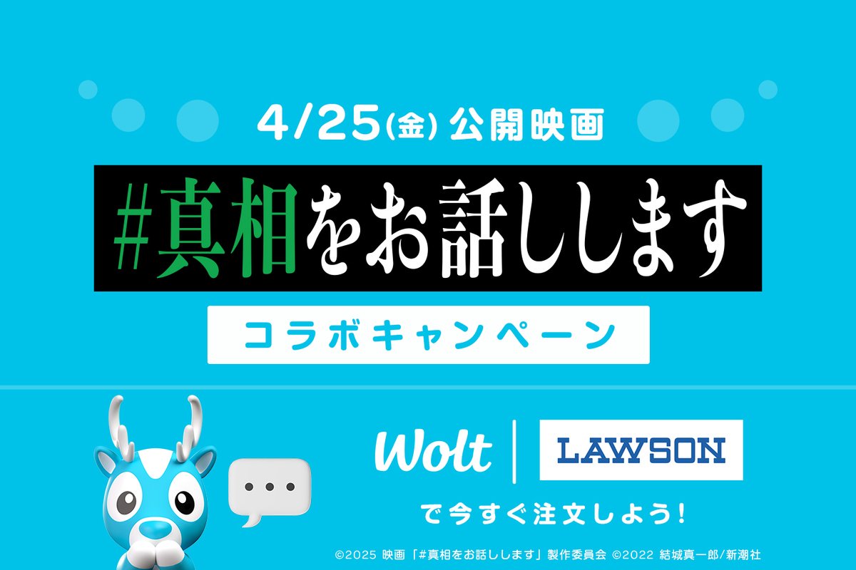 映画『#真相をお話しします』ムビチケが当たる👮‍♀️🌟 | Wolt