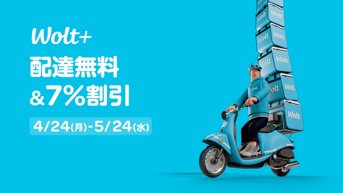 【Wolt+】盛岡の全店舗が今だけ7%割引💙 – Wolt