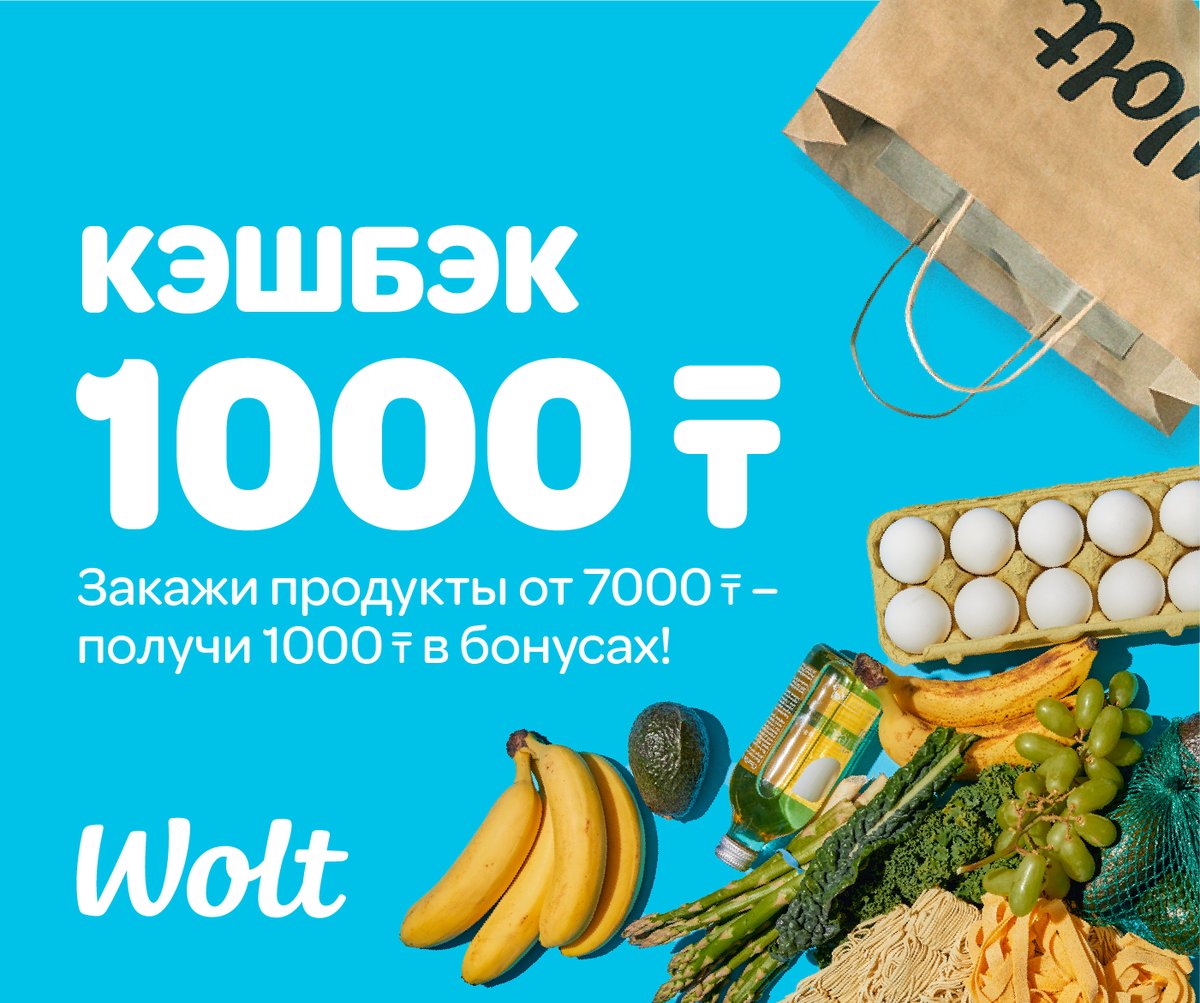 1000 ₸ бонусов в подарок! 💙🎁 | Wolt