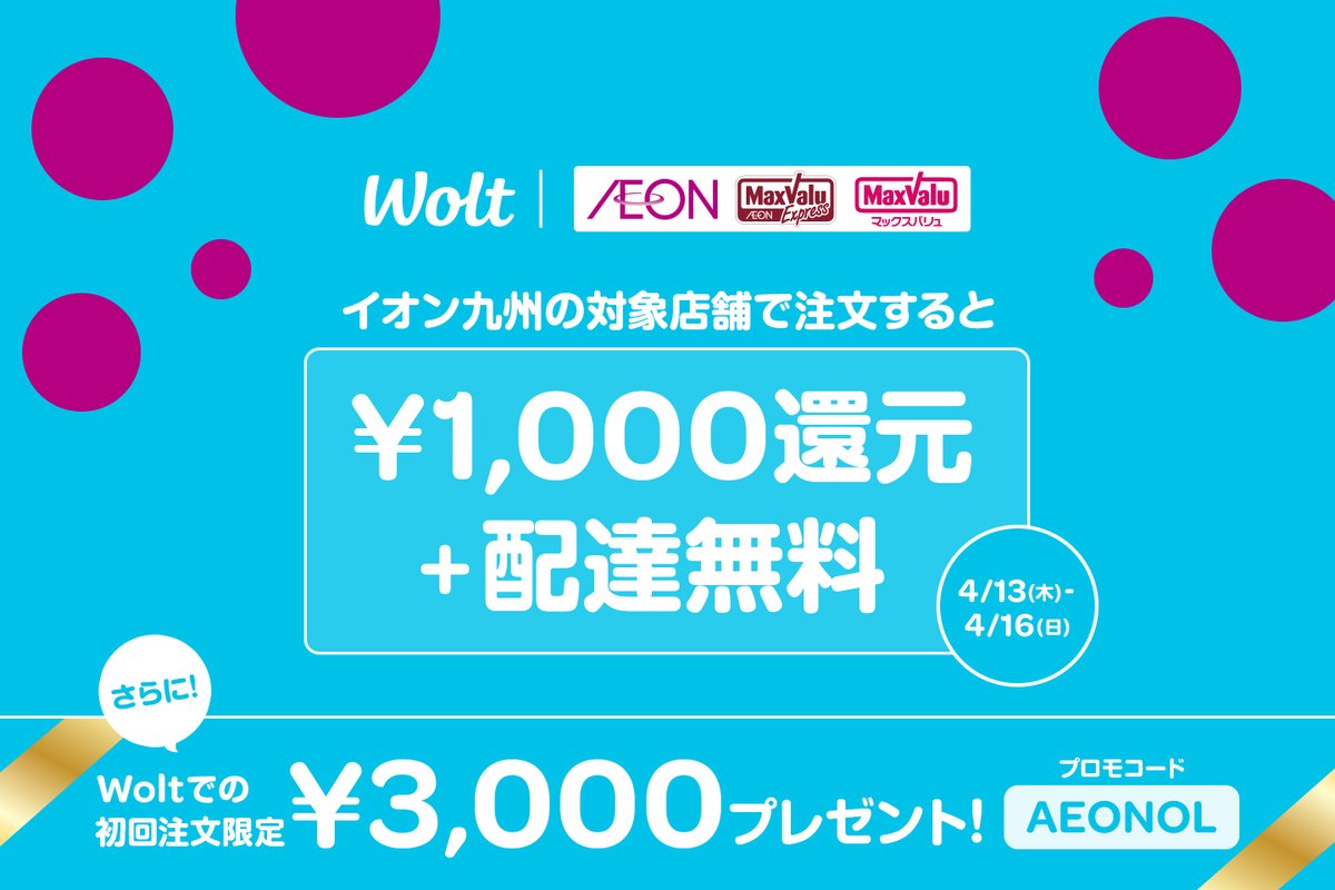 イオン九州全店舗が最大¥1,000還元&配達無料🛒💙さらにWolt初回注文が合計¥3,000割引 ️ – Wolt