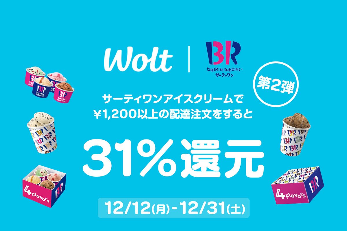 サーティワンが31%還元🍨 – Wolt