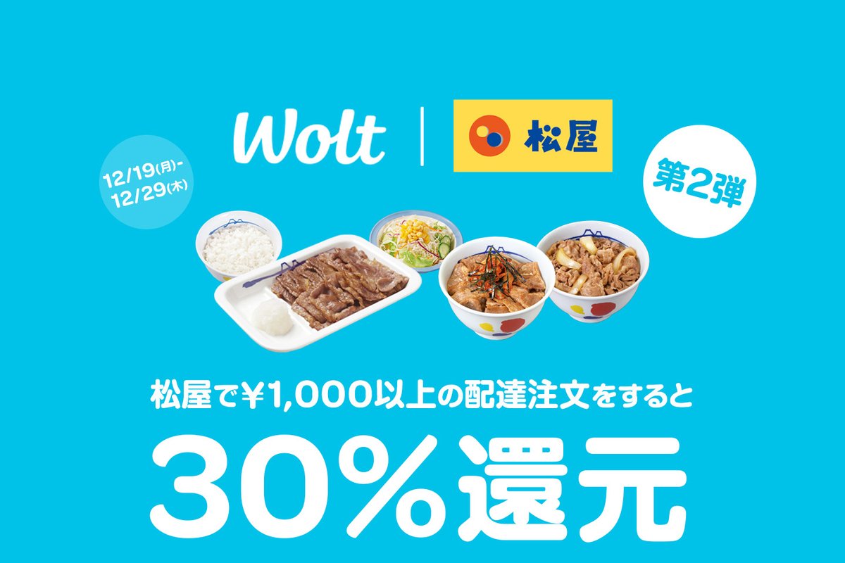 30%還元🍚 | Wolt